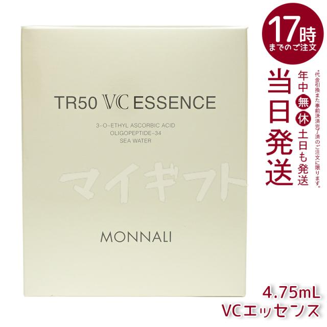 モナリ ゴールドシリーズ TR50 VCエッセンス 4.75ml / パウダー0.25g VC美容液 MONNALI もなり 美容液 サロン専売 美容室専売 国内正規品 送料無料