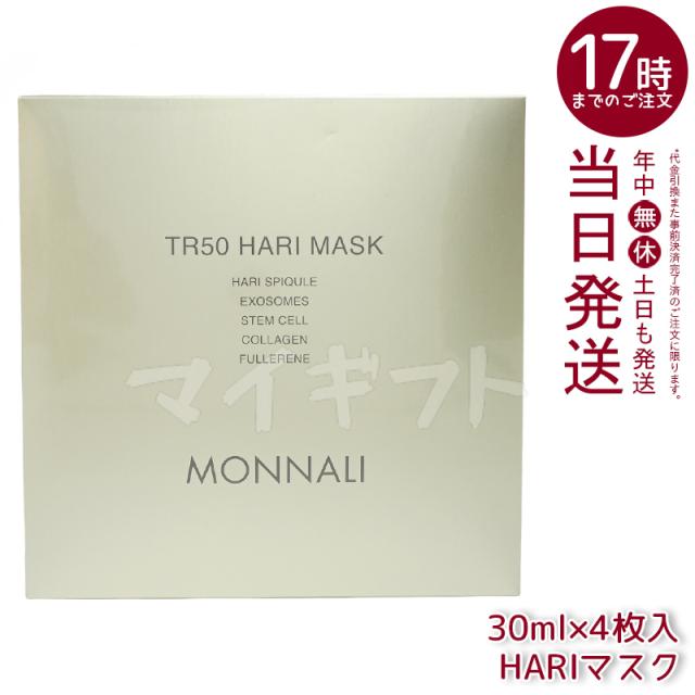 モナリ ゴールドシリーズ TR50 HARI マスク 30ml×4枚入 肌にたっぷり潤いを与える集中ケアフェイスマスク 乾燥肌にも最適 国内正規品 送料無料