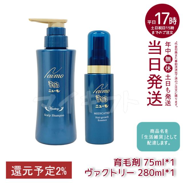 ニューモ 育毛剤 75ml + ニューモ ヴァクトリー 280ml 医薬部外品 育毛剤 ヘアケア2点セット スカルプケア 発毛促進 抜け毛予防 男性 女性 頭皮ケア HGP newmo