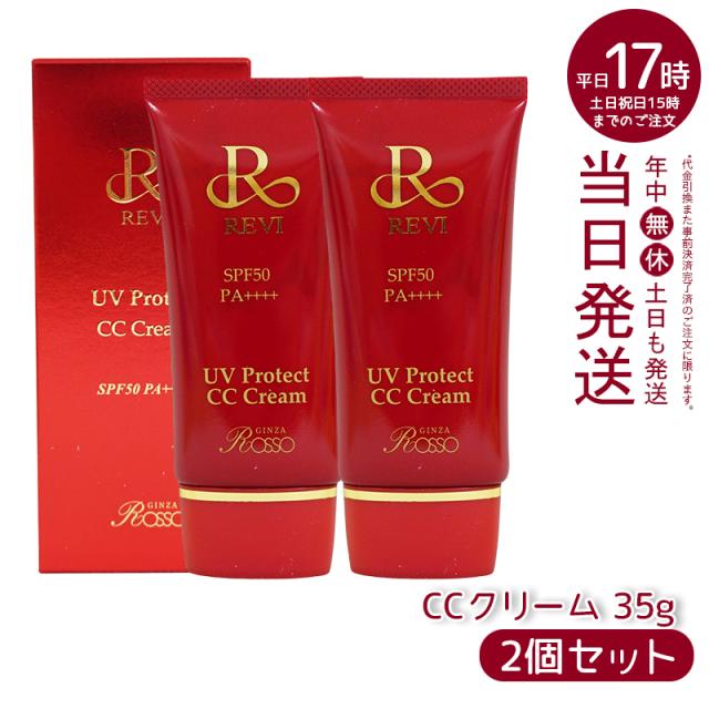 【2個セット 】REVI ルヴィ UVプロテクトCCクリーム UVクリーム SPF50++++ 35g 日焼け止め コンシーラ ファンデーション 化粧下地 REVI 銀座ロッソ ROSSO クリーム 日やけ止め UVケア 送料無料