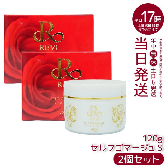 REVI【2個】ルヴィセルフゴマージュS基礎化粧品ピーリングゴマージュマッサージフェイシャルケアホームケアホームエステ因子美容REVI銀座ロッソROSSOリフトアップツヤ透明感ハリ