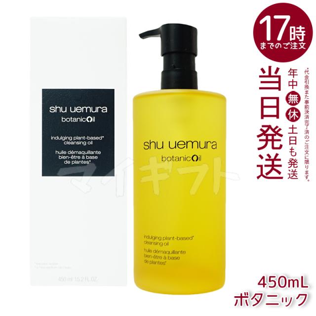 【国内正規品】シュウ ウエムラ ボタニック クレンジング オイル 450mL shu uemura Ｗ洗顔不要 メイク落とし  毛穴 角栓 黒ずみ テカリ さっぱり スキンケア 人気 おすすめ 送料無料