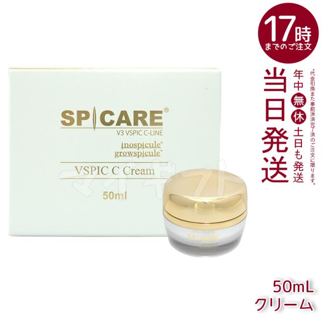 【LOT番号あり正規品】スピケア V3 VSPIC C クリーム 50ml スピケア V3 VSPIC C フェイスクリーム 保湿クリーム ハリ ツヤ うるおい SPICARE 正規品 送料無料 サロン専売品 送料無料