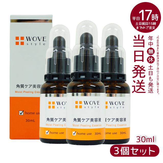 【3個セット】ウォブスタイル WOVE style モイストピール 30ml 角質ケア美容液 毛穴 ニキビ 正規品