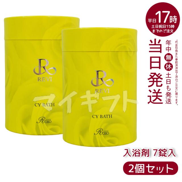 【2個セット】REVI ルヴィ CY バス 入浴剤 40gx７錠 バス 浴用化粧料 イランイラン REVI CY Bath ホームケア ホームエステ 送料無料
