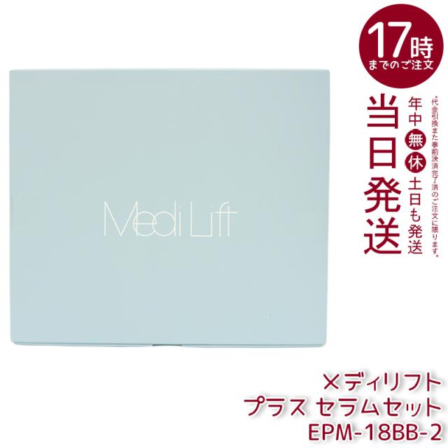 【国内正規品】ヤーマン 美顔器 メディリフトプラス セラムセット EMS 《EPM18BB2》 ウェアラブル ハンズフリー フェイスマスク 表情筋ケア リフトアップ 時短美容 日本製