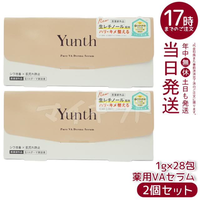 【2個セット】Yunth ユンス 生VAダーマ美容液 1g×28包 医薬部外品 生レチノール セラム ユンス 美容液 シワ改善 肌荒れ防止 ハリ キメ 毛穴 しわ ハリ 保湿 角質 肌荒れ 敏感肌 乾燥肌 皮脂 エイジング 高濃度 ゆんす 正規品 送料無料