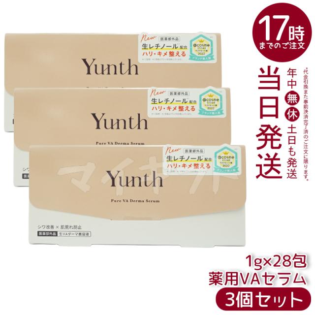 【3個セット】Yunth ユンス 生VAダーマ美容液 1g×28包 医薬部外品 生レチノール セラム ユンス 美容液 シワ改善 肌荒れ防止 ハリ キメ 毛穴 しわ ハリ 保湿 角質 肌荒れ 敏感肌 乾燥肌 皮脂 エイジング 高濃度 ゆんす 正規品 送料無料