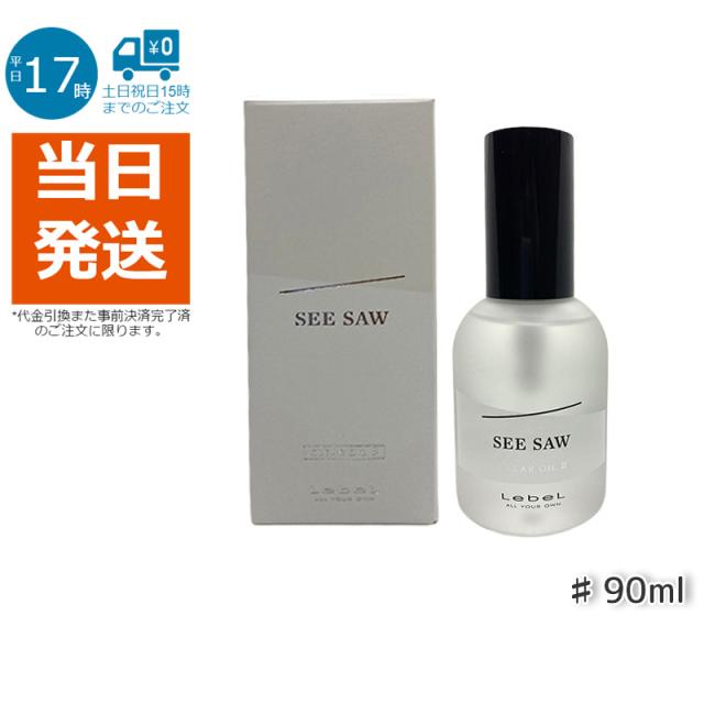 ルベルLEBELシーソークリアオイルシャープ80mlSEE/SAWサロン美容室専売品の通販はau PAY マーケット - マイギフト | au PAY マーケット－通販サイト