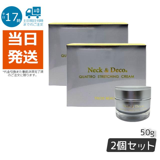 【2個セット】Ｎeck＆Ｄeco Ｎ＆Ｄ トロワボウテ ネック&デコ クワトロストレッチングクリーム 50g 保湿クリーム スキンケア 肌トラブルフェイスクリーム ハリ 美容クリーム 保湿 潤い 乾燥肌 キメ ツヤ肌 ハリ感