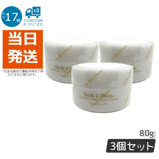 【3個セット】Ｎeck＆Ｄeco ネック&デコ クワトロストレッチングクリーム 80g 首 デコルテ 目元 ほうれい線ケア For Salon 保湿クリーム スキンケア 肌トラブルフェイスクリーム ハリ 美容クリーム 保湿