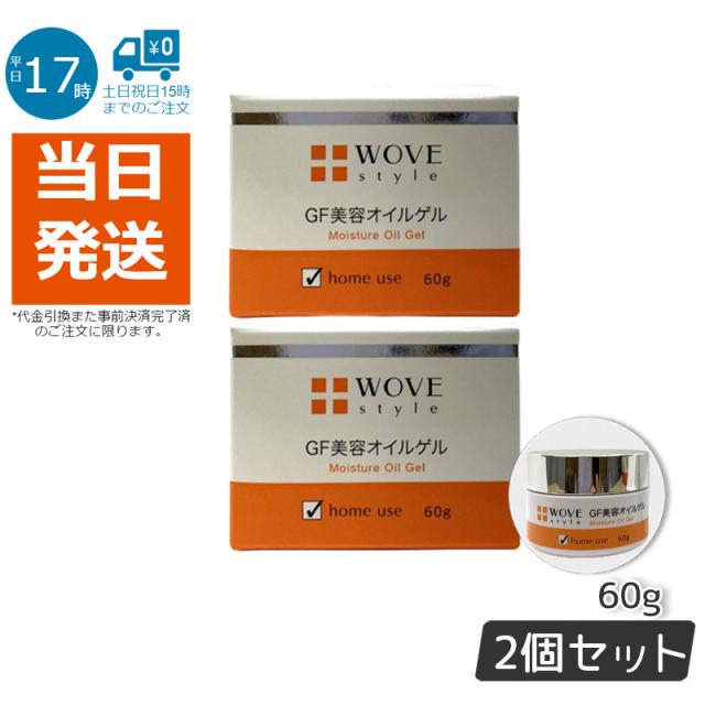 【2個セット】ウォブスタイル WOVE style GFディープモイスチャー 60g 美容オイルゲル 保湿
