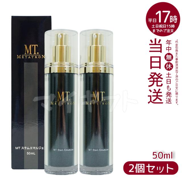 【2本セット 国内正規品】MTメタトロン化粧品 TRON MT ステムエマルジョン 50ml