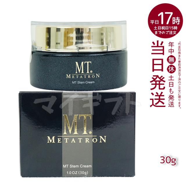 【国内正規品】MTメタトロン MT ステムクリーム 保湿クリーム 30g ツヤ肌 くすみ メタトロン 化粧品 TRON 送料無料
