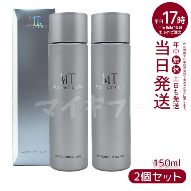 【2個セット】MT コントア ローション 150ml 化粧水 乾燥 うるおい MTメタトロン 国内正規品 新品
