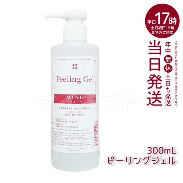 ウォブスタイル  ピーリングジェル 300mL wove style