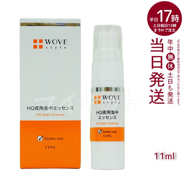 【国内正規品】ナイトHQエッセンス 11mL 夜用スポット美容液 送料無料