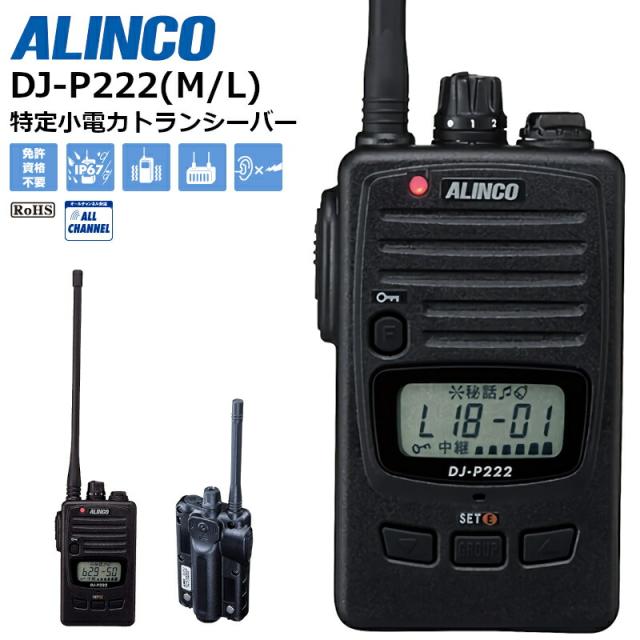 DJ-P222L ロングアンテナ アルインコ 47ch 中継対応 防浸型 特定小電力トランシーバー インカム 無線機 dj-p222lの通販はau PAY マーケット - 田中電気 au ...