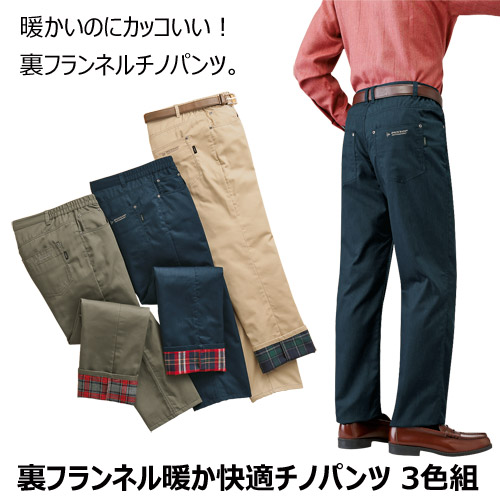 チノパン メンズ シニア 秋冬 ダンロップ・モータースポーツ 裏フランネル暖か快適チノパンツ（3色組） ボトムス ズボン 選べる股下丈 紳士服 シニア シニアファッション 50代 60代 70代 80代 父の日 お父さん 裾上げ済み　fri　p17842