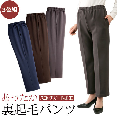 スラックス あったかパンツ レディース シニア 日本製 婦人スコッチガード加工裏起毛パンツ（3色組） 長ズボン 選べる股下丈 大きいサイズ 婦人服 ミセス 女性 シニアファッション 50代 60代 70代 80代 母の日 お母さん 秋物 冬物 秋冬　natu　p21003