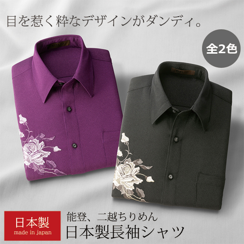 日本製 能登二越ちりめん長袖シャツ（全2色） 縮緬シャツ パープル 紫 ブラック 黒 メンズ 紳士服 シニア 男性 花柄 花 刺繍 シニアファッション 50代 60代 70代 80代 父の日 お父さん　natu　p21259