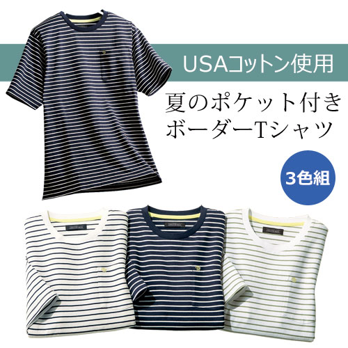 Tシャツ メンズ 春夏 USAコットン使用夏のポケット付きボーダーTシャツ（3色組） ティーシャツ トップス メンズ 紳士服 シニア 男性 ホワイト ネイビー 白 紺色 シニアファッション 50代 60代 70代 80代 父の日 お父さん コットンシャツ 綿シャツ　fri　p22574