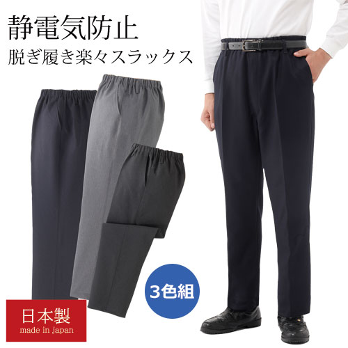 日本製 静電防止はき楽パンツ 3色組 選べる股下丈 スラックス 静電気防止 メンズ 紳士服 シニア 男性 グレー ネイビー 紺色 静電気 対策 ルアナ デオグラフト 消臭 匂い 対策 シンプル 裾上げ済み 40代 50代 60代 70代 80代 父の日 お父さん 秋物 冬物 秋冬　kuri　p23329