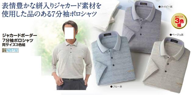ポロシャツ 七分袖 メンズ ブルー ネイビー ベージュ ジャカードボーダー 7分袖 ポロシャツ 3色組 紳士服 シニア 男性 青 紺色 薄茶色 カジュアルシャツ 縞模様 横縞 シンプル シニアファッション 40代 50代 60代 70代 80代 父の日 お父さん 春夏 春物 夏物　how　p25732 ポロシャツ 七分袖 メンズ ブルー ネイビー ベージュ ジャカード