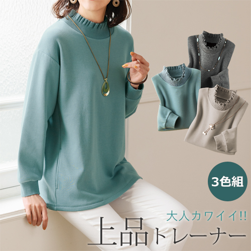 トレーナー スウェット 長袖 ハイネック レディース 首元かわいい綺麗なトレーナー 3色組 婦人服 ミセス シニア 女性 グレー ブルー くすみカラー カジュアル きれいめ フェミニン 無地 シンプル ファッション 40代 50代 60代 70代 80代 母の日 お母さん 秋冬　fri　p26487