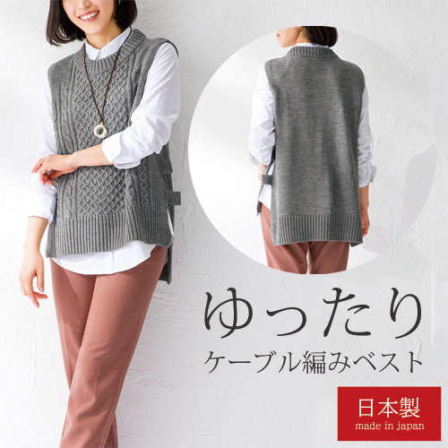 ライトグレー ベスト プルオーバー クルーネック 丸首 レディース 日本製 ケーブル柄ゆったりベスト 杢調グレー 婦人服 ミセス シニア 女性 体型カバー ケーブル編み 毛混 シンプル 上品 シニアファッション 40代 50代 60代 70代 80代 母の日 お母さん 秋冬　fuji　p26493