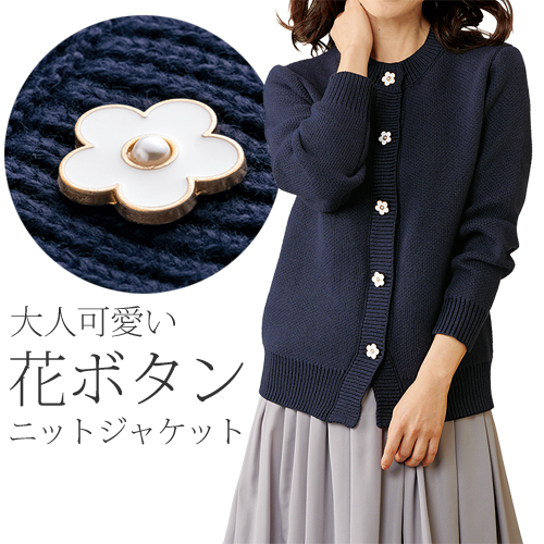 花モチーフボタンニットジャケット ネイビー カーディガン ジャケット 紺色 レディース 婦人服 ミセス シニア 女性 長袖 フラワー ボタン デザイン フェミニン 大人かわいい シンプル シニアファッション 40代 50代 60代 70代 80代 母の日 お母さん 秋冬　nss　p26714