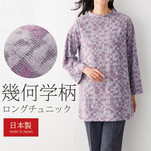 日本製 幾何学柄ロングチュニック ピンク チュニック 長袖 モックネック 丸首 クルーネック レディース 婦人服 ミセス シニア 女性 幾何学模様 ジオメトリック おしゃれ 上品 シンプル シニアファッション 40代 50代 60代 70代 80代 母の日 お母さん 秋冬　fuji　p26717