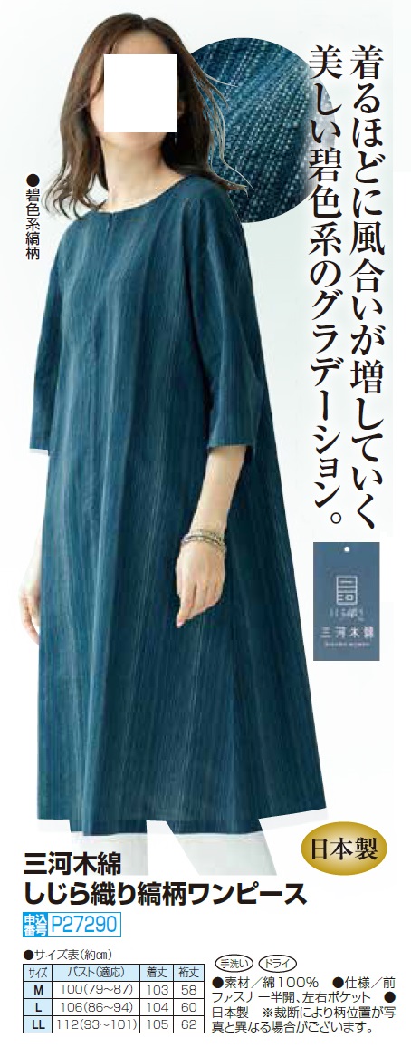 日本製 三河木綿 しじら織り縞柄ワンピース 碧色系縞柄 ブルー