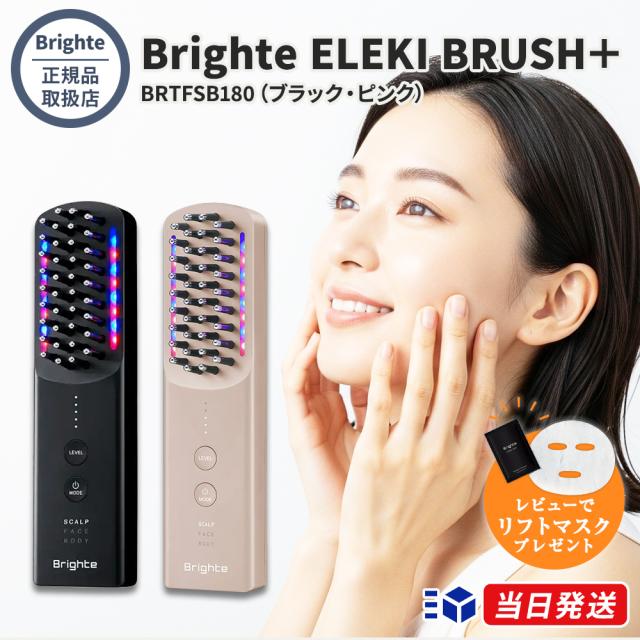 【正規品取扱店】Brighte ELEKI BRUSH＋ BRTFSB180 ブライト エレキブラシプラス デンキブラシ 美顔器 スカルプケア フェイスケア ボディケア EMS RF LED 頭皮ケア 全身ケア