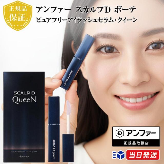 【正規品取扱店】アンファー スカルプD ボーテ ピュアフリーアイラッシュセラム・クイーン 4mL まつ毛美容液 睫毛美容液 ANGFA ハリ コシ