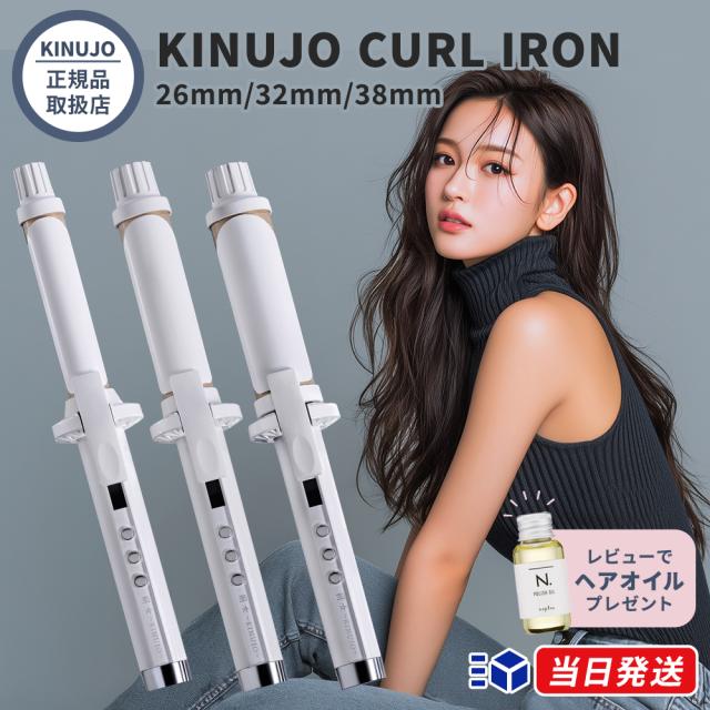 【正規品取扱店】KINUJO キヌージョ 絹女 CURL IRON カールアイロン 26mm 32mm 38mm ヘアアイロン コテ シルクプレート採用 海外対応 選べるサイズ