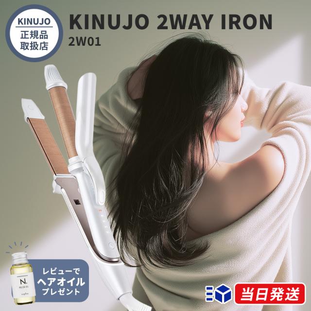 【正規品取扱店】KINUJO キヌージョ 2WAY IRON ツーウェイアイロン 2W01 ストレート カール 34mm ヘアアイロン コテ 海外対応 シルクプレート