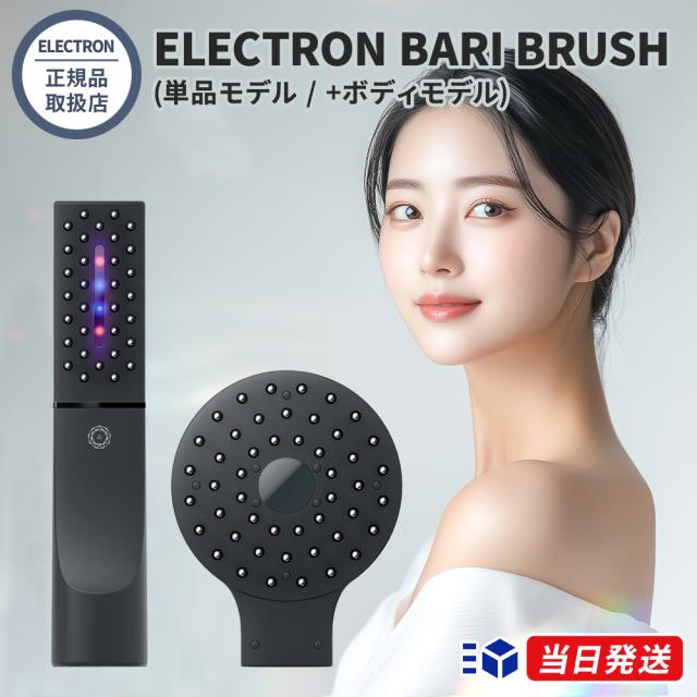【正規品取扱店】エレクトロン デンキバリブラシ 2.0 +ボディ ELECTRON DENKI BARI BRUSH 全身ケア フェイス ボディ 美顔器 低周波