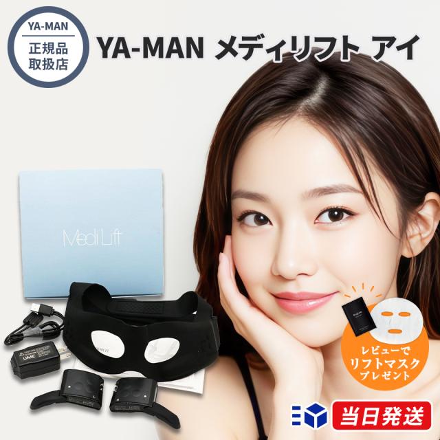 【正規品取扱店】YA-MAN ヤーマン メディリフト アイ EPE10BB 目もと専用リフトケア美顔器 EMS ヒーター ウェアラブル ハンズフリー