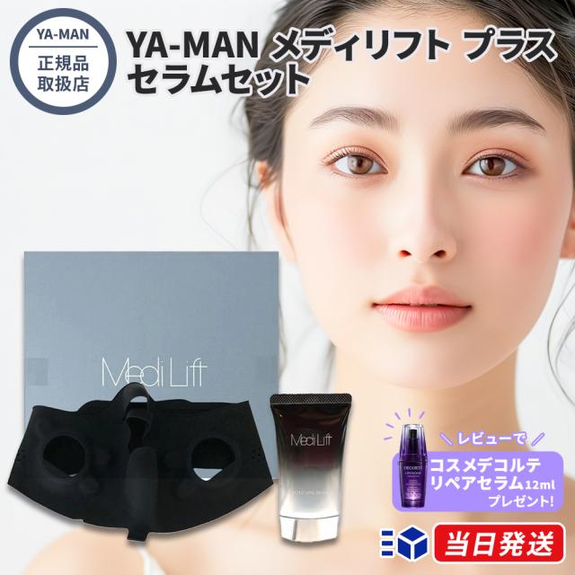 【正規品取扱店】YA-MAN ヤーマン メディリフト プラス セラムセット EPM18BB2 50g 美顔器 美容液 EMS ウェアラブル ハンズフリー