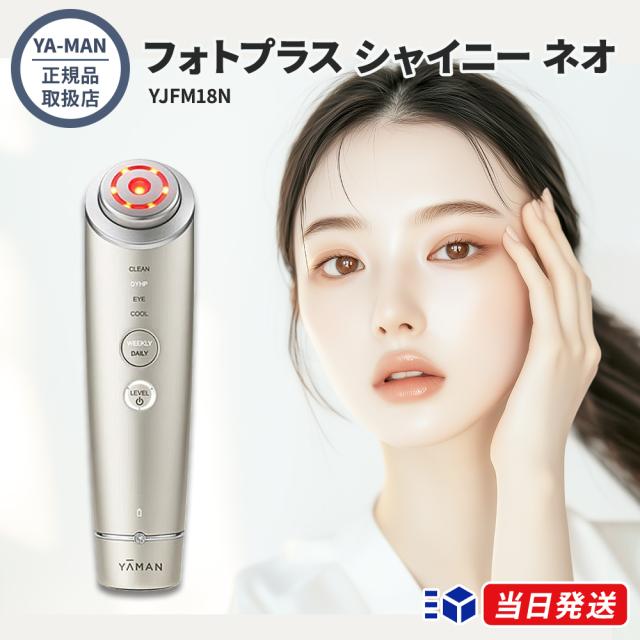 【正規品取扱店】YA-MAN ヤーマン フォトプラス シャイニー ネオ YJFM18N 美顔器 RF 3MHz EMS DYHP イオン導入 導出 冷却 LED 光美容