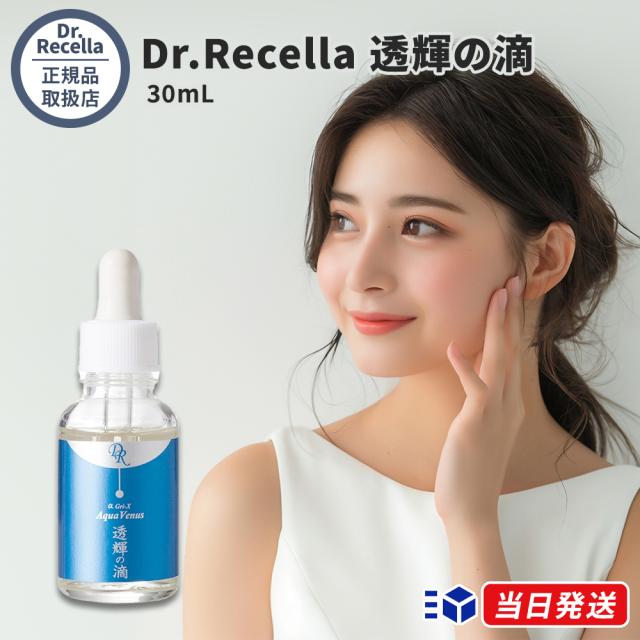 【正規品取扱店】 ドクターリセラ Dr.Recella 透輝の滴 とうきのしずく 30mL 美容液 GF様成分 ハリ ツヤ うるおい スキンケア 導入美容液