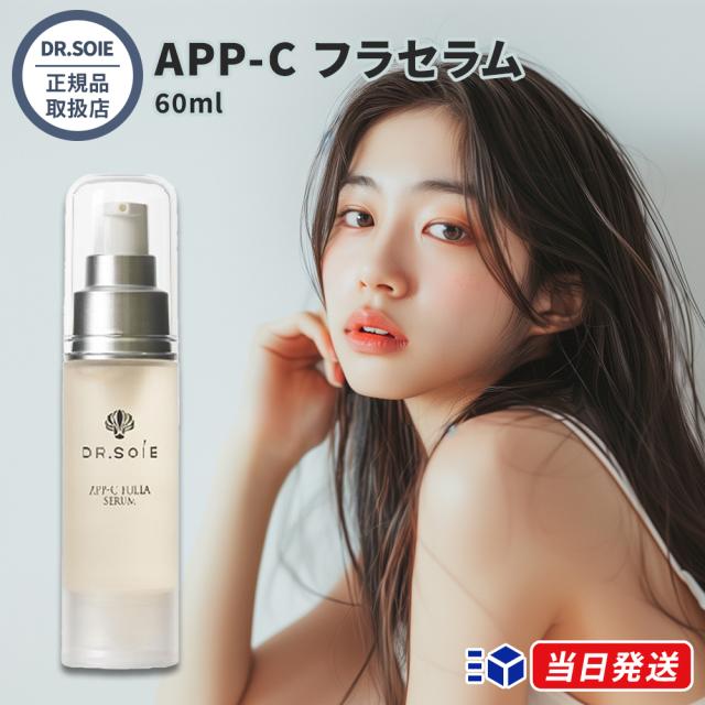 【正規品取扱店】 ドクターソワ DR.SOIE APP-C フラセラム 60ml 業務用 大容量 美容液 APPS ビタミンC誘導体 フラーレン ダイズイソフラボン プレ美容液