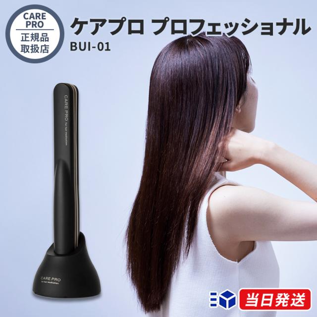 【正規品取扱店】CARE PRO ケアプロ プロフェッショナル BUI-01 超音波アイロン トリートメント浸透促進器 ヘアケア 美容機器 業務用
