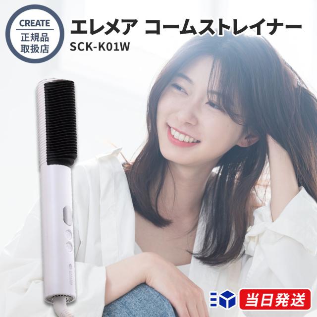 【正規品取扱店】クレイツ エレメア コームストレイナー SCK-K01W CREATE ION ヘアアイロン ストレートアイロン ブラシアイロン コームアイロン
