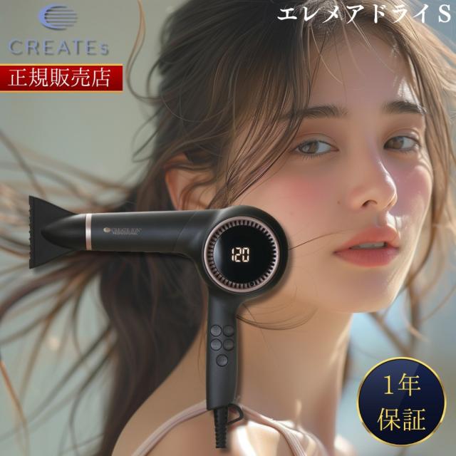 【正規販売店】【1年保証】クレイツイオン エレメアドライS ヘアドライヤー パーソナルケアドライヤー CREATE ION SD-G01PRO2