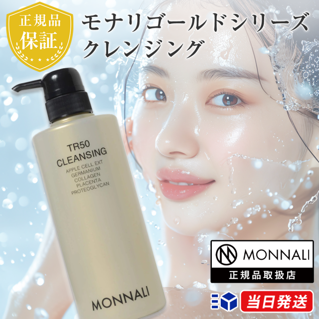 【正規品取扱店】モナリ ゴールドシリーズ MONNALI TR50 500ml 洗顔料 & メイク落とし ゴールドシリーズ クレンジング 洗顔料 メイク落とし サロン品質 敏感肌 普通肌