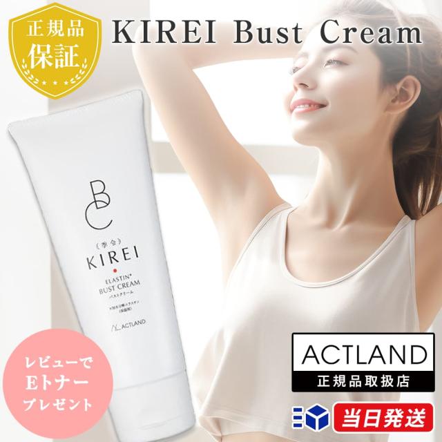 【正規品取扱店】【レビューでEトナーサンプルプレゼント】季令 バストクリーム 60g KIREI バストケア ハリ 高純度 エラスチン バスト 弾力 美胸 リフトアップ ボリュームアップ
