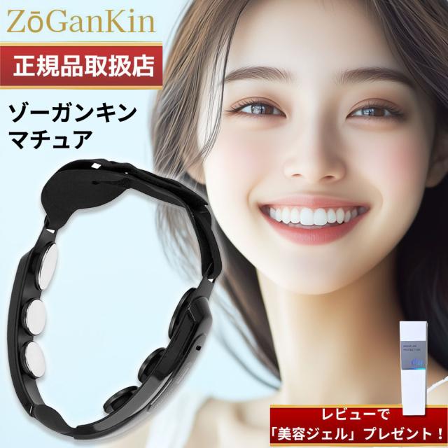 【正規品取扱店】 【レビューで「美容ジェル」プレゼント】ZOGANKIN ゾーガンキンマチュア  美顔器 クルールラボ EMS フェイスケア フェイスライン