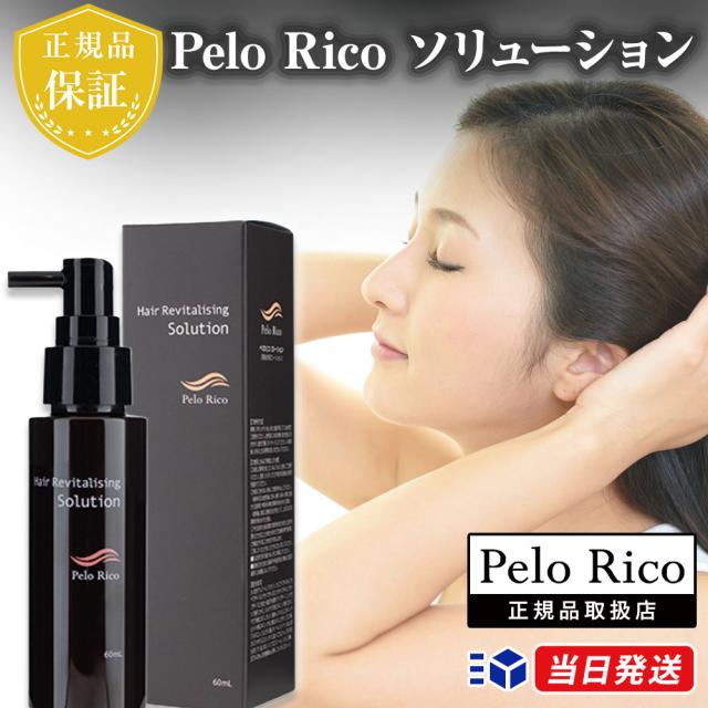 【正規品取扱店】ペロリコソリューション 60ｍl pelo rico へアリヴァイタラスティング ローション 頭皮用ローション ヘアケア 頭皮ケア スカルプケア 頭髪ケア 発毛 促進 薄毛 抜け毛 予防 ペプチド ハイブリットペプチド FAGA プレゼント ギフト 女性